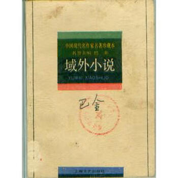 巴金域外小说 巴金