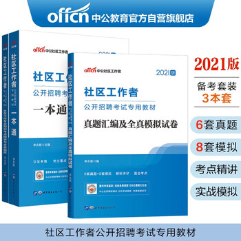 中公教育2021社区工作者考试：一本通+社区工作知识考点精讲与全真题库+真题汇编及全真模拟试卷共3册