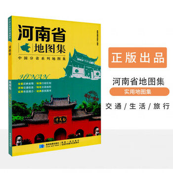 新版 河南省地图集 中国分省系列地图集 郑州 洛阳 政区+地形 交通旅游 路线查看