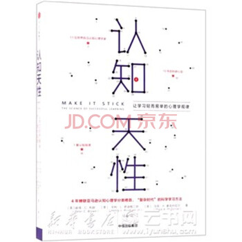 认知天性(让学习轻而易举的心理学规律)