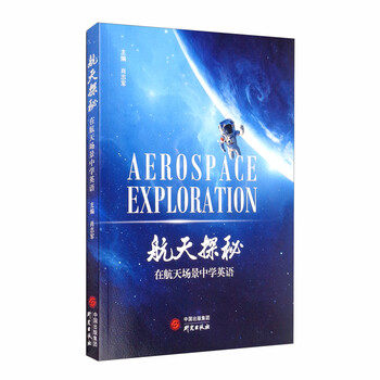 航天探秘：在航天场景中学英语
