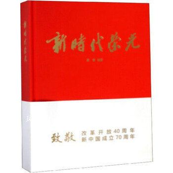 新时代荣光 章情编著 西泠印社出版社