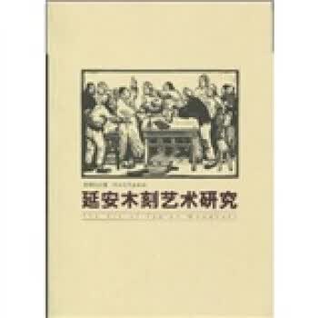 延安木刻艺术研究