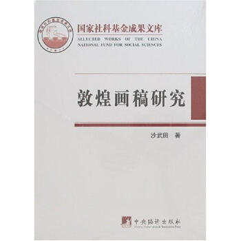 敦煌画稿研究 沙武田　 作 书籍