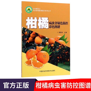 柑橘病虫害绿色防控彩色图谱  黄振东