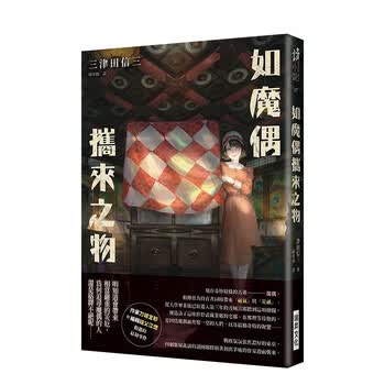 如魔偶携来之物 三津田信三 流浪怪奇小说家刀城言耶系列 瑞升文化 港台原版进口文学小说悬疑推理 善本图书