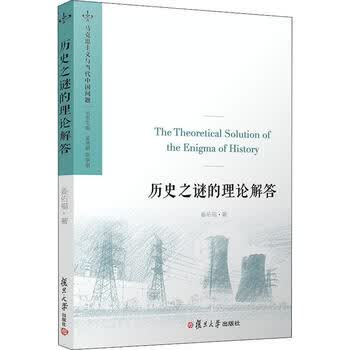 历史之谜的理论解答