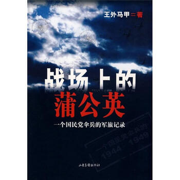 战场上的蒲公英 王外马甲   作 书籍