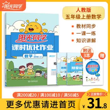 【官方旗舰店】2021秋阳光同学五年级上册课时优化作业语文人教版小学生5年级随堂同步训练专项 课时优化作业 五上 数学 人教版
