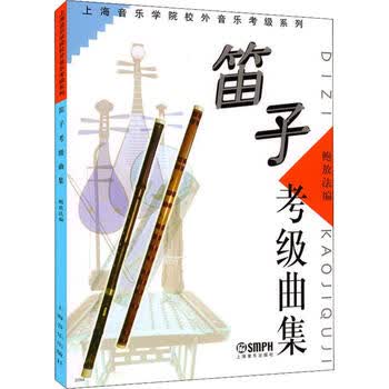 笛子考级曲集