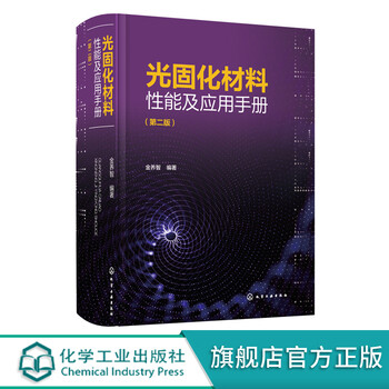光固化材料性能及应用手册 第二版 金养智 光固化技术书籍 光固化原材料结构和性能方法实例及配方