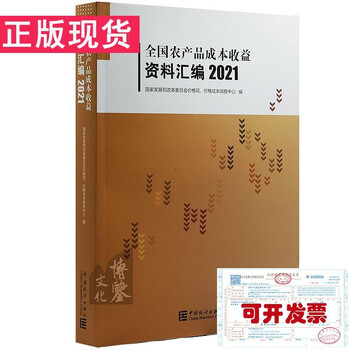 全国农产品成本收益资料汇编2021年版（统计年鉴报告）