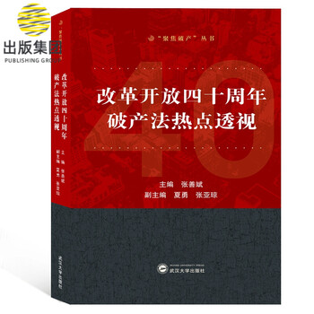 改革开放四十周年破产法热点透视