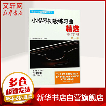 小提琴初级练习曲精选(修订版)第1册