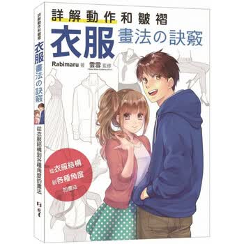详解动作和皱褶 衣服画法の诀窍 21 Rabimaru 北星 进口原版恒学