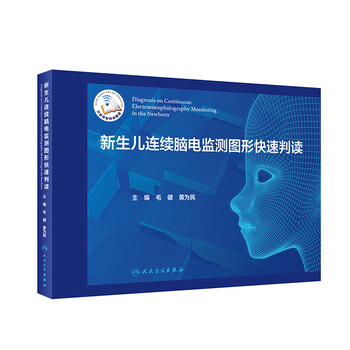 新生儿连续脑电监测图形快速判读