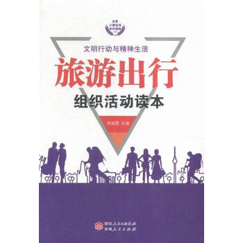 旅游出行组织活动读本 安保罗_胡瑞琴 齐鲁书社 9787542515100 旅游/地图 书籍