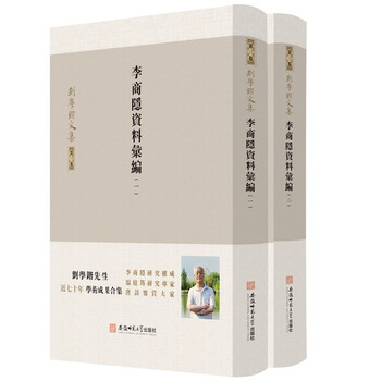 刘学锴文集 第三卷 李商隐资料汇编（1-2册 套装共2本）