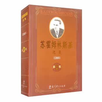 教师用书 苏霍姆林斯基选集（五卷本）第3卷