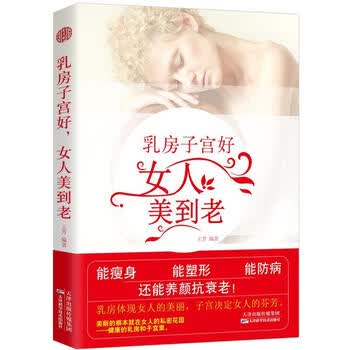 乳房子宫好女人美到老 王芳 天津科学技术出版社