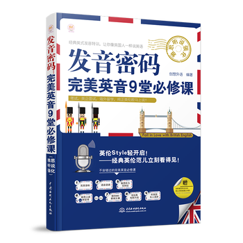 发音密码(完美英音9堂必修课雅思听说强化)