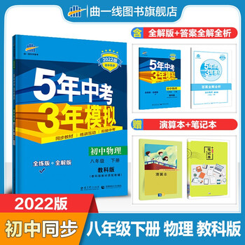 曲一线官方 2022版53初中同步练习册八年级下册物理教科版 5年中考3年模拟同步课本训练册
