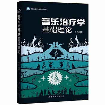 音乐治疗学基础理论      高天 著     世图心理书籍