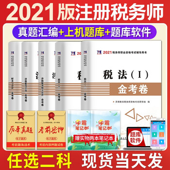 2021年注册税务师考试用书金考卷真题汇编与上机题库习题全套5本税法1一税法2二财务与会计涉税服务 五选二