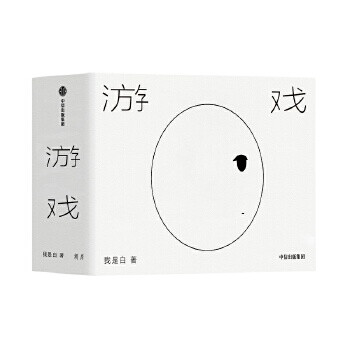 游戏 9787521710496 我是白 中信出版社
