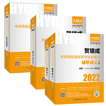 西综2022贺银成考研全4册医学生贺银成2021考研西医综合临床医学综合能力辅导讲义同步