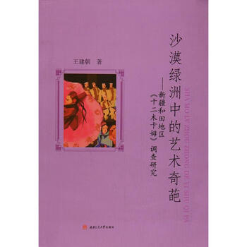 沙漠绿洲中的艺术奇葩 王建朝  书籍