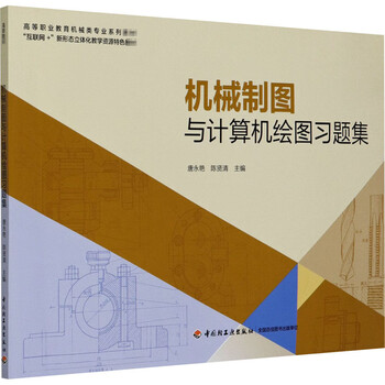 机械制图与计算机绘图习题集