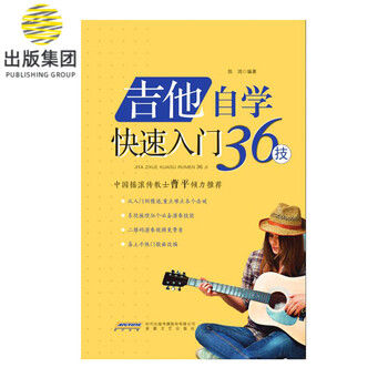 吉他自学快速入门36技