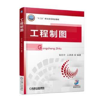 工程制图 王其昌 9787111599142 机械工业出版社