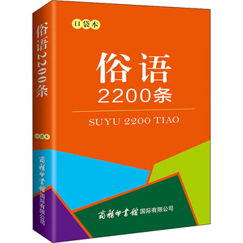俗语2200条（口袋本）中小学生使用俗语增强口头表达书面写作的生动性 懂得许多生活道理政治文化社会