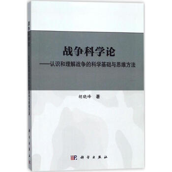 战争科学论 胡晓峰  书籍