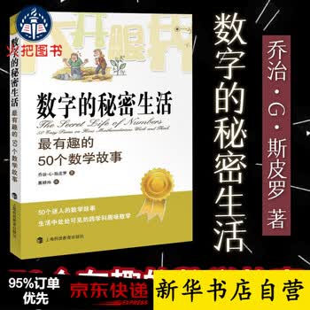 数字的秘密生活(有趣的50个数学故事) (英)乔治.G.斯皮罗 大开眼界自然少儿数学科普读物 迷人的数学故事 新华书店正版书籍