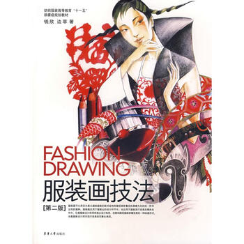 服装画技法(第2版)  钱欣，边菲　 作 书籍