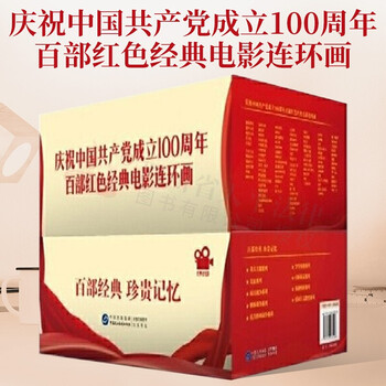 庆祝中国共产党成立一百周年百部红色经典电影连环画 中国民主法制出版社 百部经典珍贵记忆