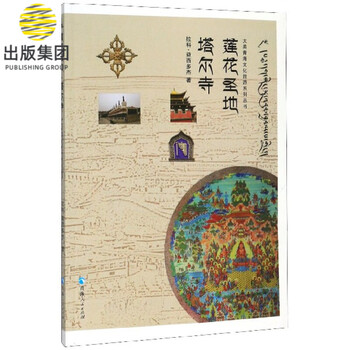 莲花圣地塔尔寺/大美青海文化旅游系列丛书