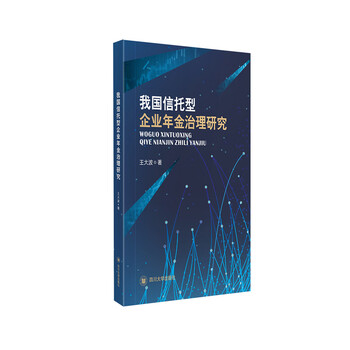 正版 我国信托型企业年金治理研究9787569033687