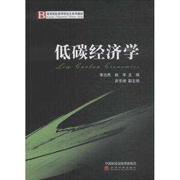 低碳经济学 李忠民,姚宇 编 书籍