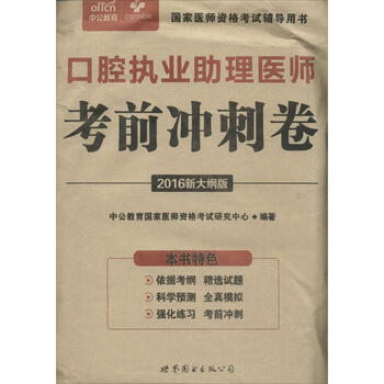 口腔执业助理医师考前冲刺卷(新大纲版)