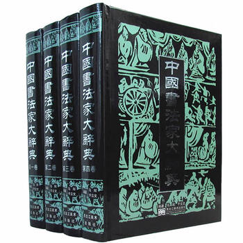精装版 中国书法家大辞典（全四卷）马辉 编著,于立文 编著 黑龙江美术出版社