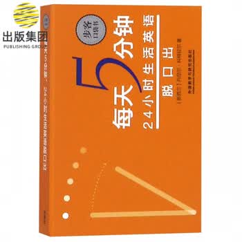 每天5分钟24小时生活英语脱口出/步客口袋书