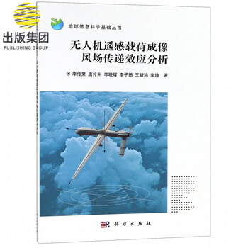 无人机遥感载荷成像风场传递效应分析/地球信息科学基础丛书