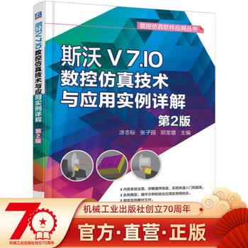 斯沃V7.10数控仿真技术与应用实例详解 *2版
