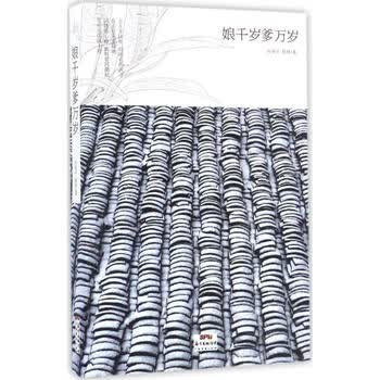 娘千岁爹万岁 孙再平,桂林  书籍