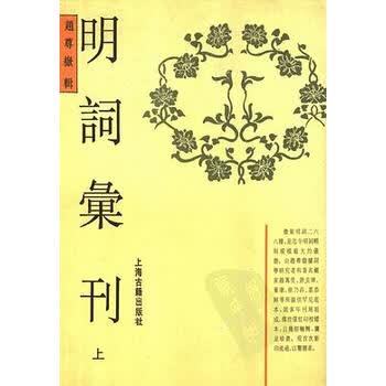明词汇刊() 赵尊岳 辑 上海古籍出版社 9787532564965