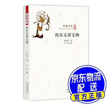 大家小书 沈从文讲文物（平装）